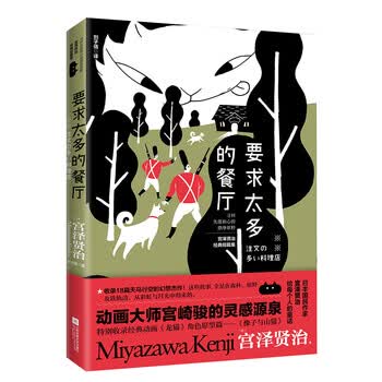 要求太多的餐厅（写给每个人的童话，宫崎骏的灵感源泉）