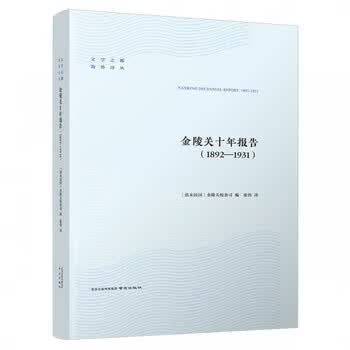 金陵关十年报告(1892—1931)
