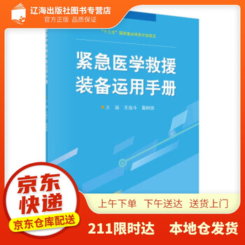 【新华图书籍 正版速发】紧急医学救援装备运用手册 王运斗,高树田 著 科学出版社 9787030689