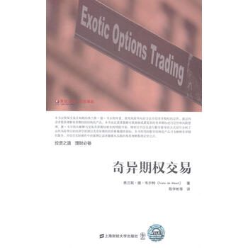 奇异期权交易9787564220396 上海财经大学出版社