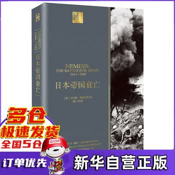 日本帝国衰亡（长江人文馆）