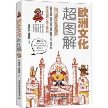 欧洲文化超图解 每天聊点欧洲文化