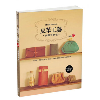 台版 皮革工艺vol27皮缝手拿包 口金包零钱包长夹短夹13种款式各异的手拿包制