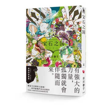 在途 台版进口漫画书 市川春子宝石之（4）【随书赠台湾限定典藏闪膜书签】脸谱
