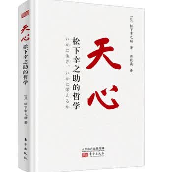 天心:松下幸之助的哲学