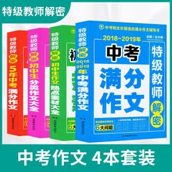 初中作文大全 人教版满分作文议论文高分范文精选记叙文五感法初二初三七八九年级素材 开心教育 初中作文热点素材大全4本