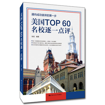 美国TOP60名校逐一点评  外语学习 张旭 中国人民大学出版社 9787300275598