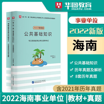 海南公共基础知识】华图2022年海南省事业单位考试用书教材历年真题试卷刷题库事业编2022招聘考试资料屯昌县文昌市定安琼海海口临高直属
