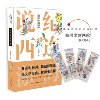 纪连海说西游:西游记里的隐秘世界 9787218123547