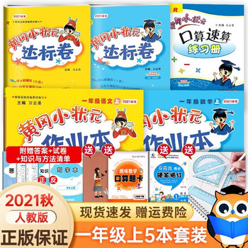 2021版 黄冈小状元一年级上册语文数学共5本黄冈作业本达标卷口算速算练习册小学1年级试卷人教版