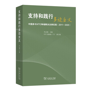 支持和践行多边主义：中国参与WTO争端解决法律实践（2011-2020）