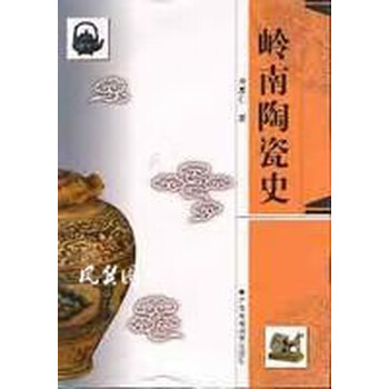 岭南陶瓷史 申家仁著 广东高等教育出版社
