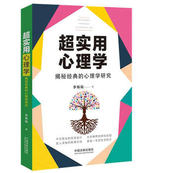 【超实用系列】超实用心理学:揭秘经典的心理学研究