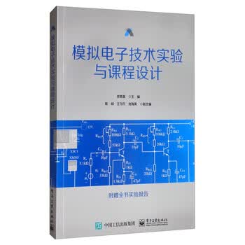 模拟电子技术实验与课程设计