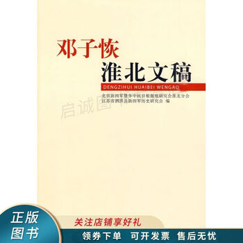 邓子恢淮北文稿