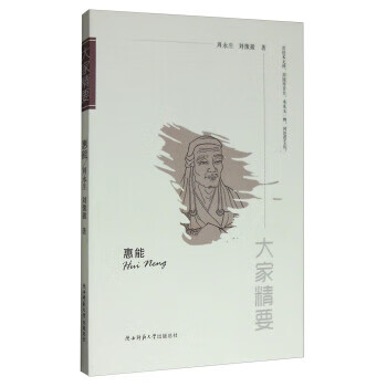 “大家精要”丛书：惠能 周永生,刘豫徽 陕西师范大学出版总社【正版图书】