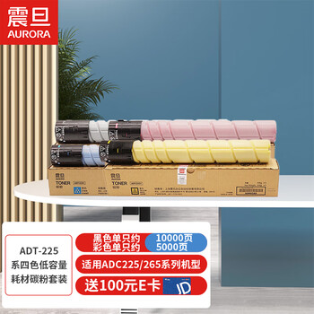 【震旦ADT-225CL/ML/YL/KL】震旦（AURORA）ADT-225系四色低容量耗材碳粉套装（黑/红/黄/青）(适用ADC225/265系列机型)【行情 报价 价格 评测】-京东