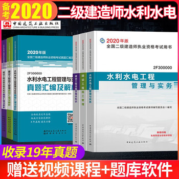官方备考2021年全国二级建造师水利专业教材+真题汇编6本套 2021版