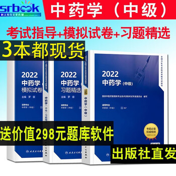 现货3本套 中药学中级职称考试用书人卫版2022年主管中药师中级官方考试指导教材+习题精选+模拟试卷全套初级中药师中级药剂师主治医师全国卫生专业技术资格考试指导人民卫生出版社中药学中级