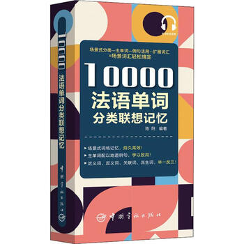 10000法语单词分类联想记忆