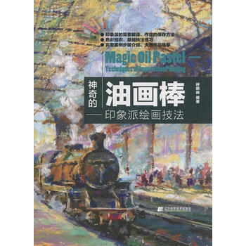 【新华正版 现货速发】神奇的油画棒——印象派绘画技法 呼啊呦 著 辽宁科学技术出版社