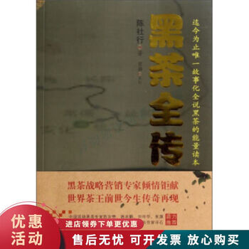 黑茶全传