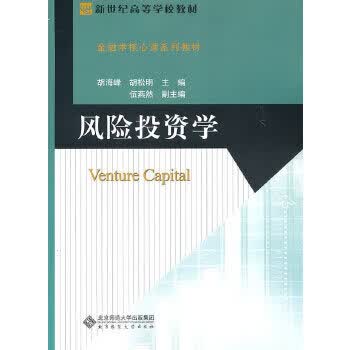 风险投资学【正版图书】