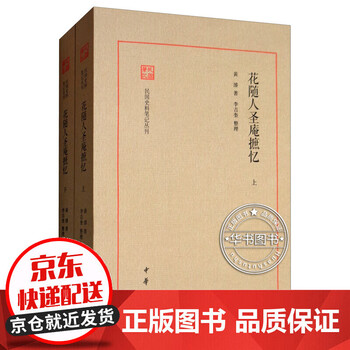 花随人圣庵摭忆（套装全2册）/民国史料笔记丛刊 花随人圣庵摭忆(全二册)