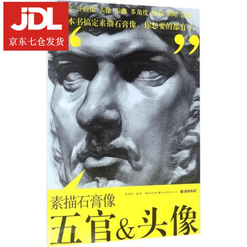 素描石膏像五官&头像 蒋铭科 编著 9787539496672