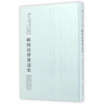 欧陆法律发达史法律  图书