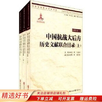 中国抗战大后方历史文献联合目录 . 上 周勇
