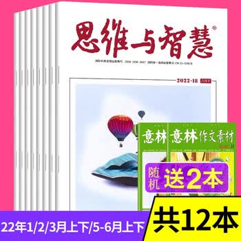 【送2本共12本】思维与智慧杂志2022年1/2/3月上下/5月上下/6上下打包 读者青少年文学文摘励志阅读期刊