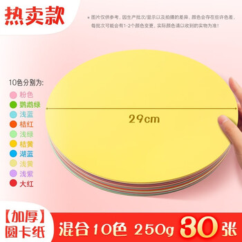 顺丰折纸彩纸正方形幼儿园彩色手工纸学生千纸鹤专用纸材料全套儿童折飞机长方形A4大号叠纸双面硬卡 【加厚】圆形卡纸 直径29cm 混合10色30张