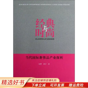 经典与时尚当代国际奢侈品产业探析 朱桦