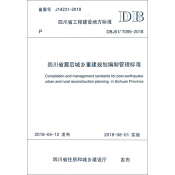四川省震后城乡重建规划编制管理标准