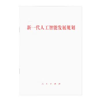 新一代人工智能发展规划 本书编写组 人民出版社