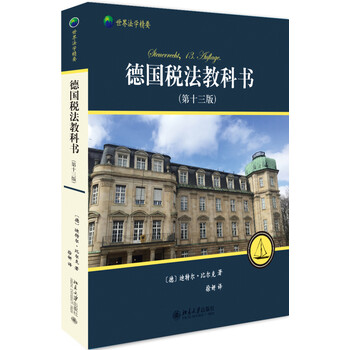 德国税法教科书(第十三版) 法律 书籍
