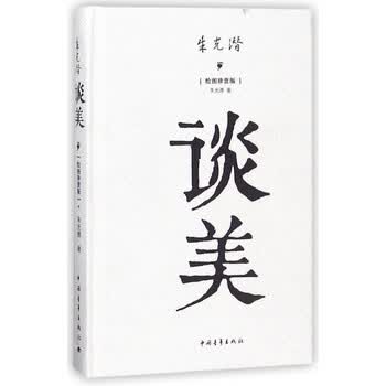 谈美(绘图珍赏版)(精)