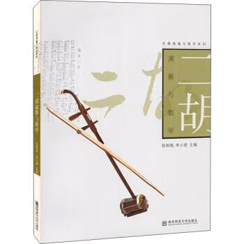 二胡演奏与教学 张柏铭,朱小虎【正版书】
