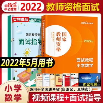 中公教育2022年小学教师资格证面试教程数学语文英语音乐美术体育面试资料全国统考结构化面试题库教师资格面试各学科适用 中公【小学数学】面试教材+面试通关秘籍