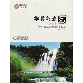 华夏之裔：汉族/贵州世居民族文化书系
