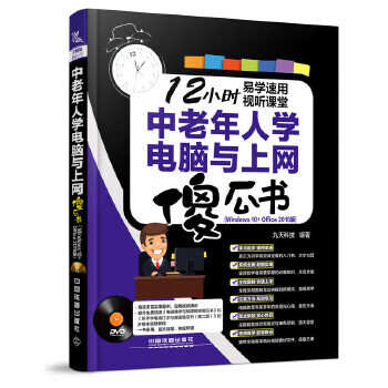 中老年人学电脑与上网傻瓜书 九天科技 9787113238834 中国铁道出版社