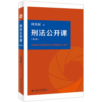 周光权刑法公开课，新老封面随机发货。