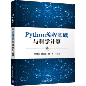 Python编程基础与科学计算 图书