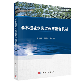 林植被水碳过程与耦合机制 余新晓 科学出版社