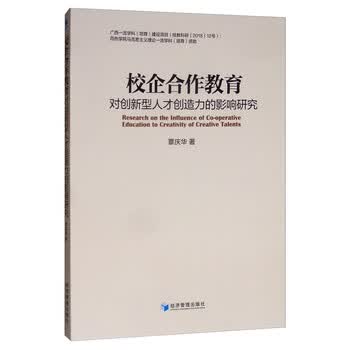 校企合作教育对创新型人才创造力的影响研究