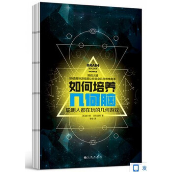 BK如何培养几何脑:聪明人都在玩的几何游戏 菲利普斯 思维脑力训练 锻炼你的几何脑 让你越玩越聪明