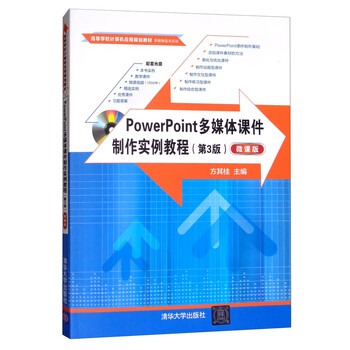 PowerPoint多媒体课件制作实例教程（第3版 微课版 附光盘）