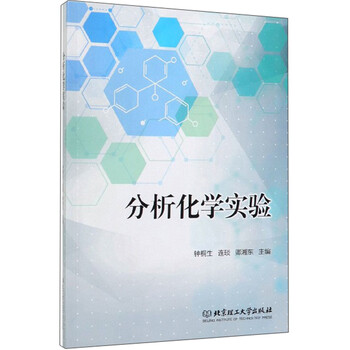 分析化学实验