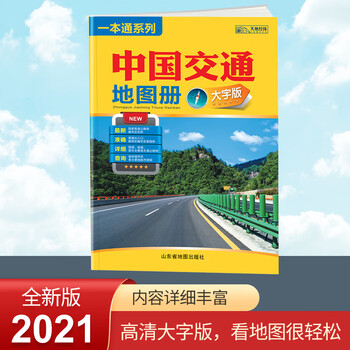 2022新版中国交通地图册 大字版 8开大幅面地图 大号字体清晰易读 全国公路网高速国道服务区 全国交通地图册